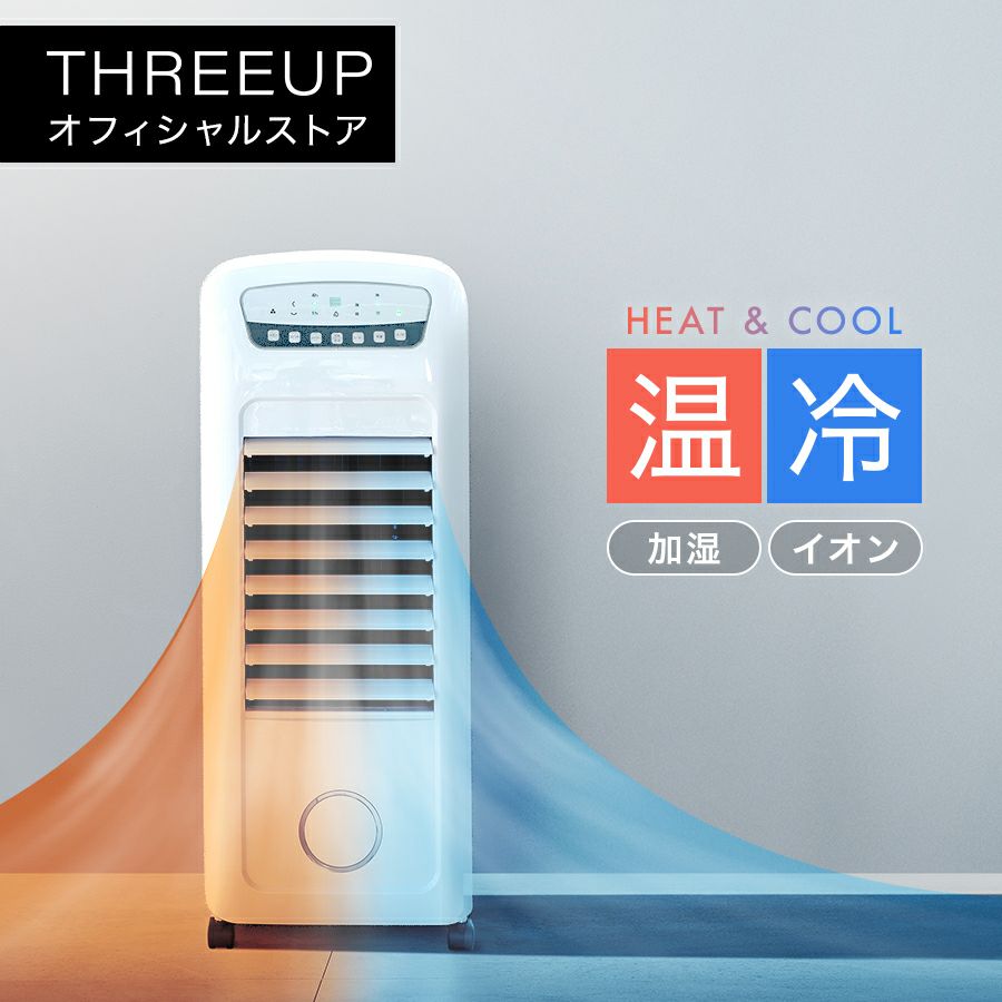 ヒート＆クール | THREEUP公式オンラインショップ