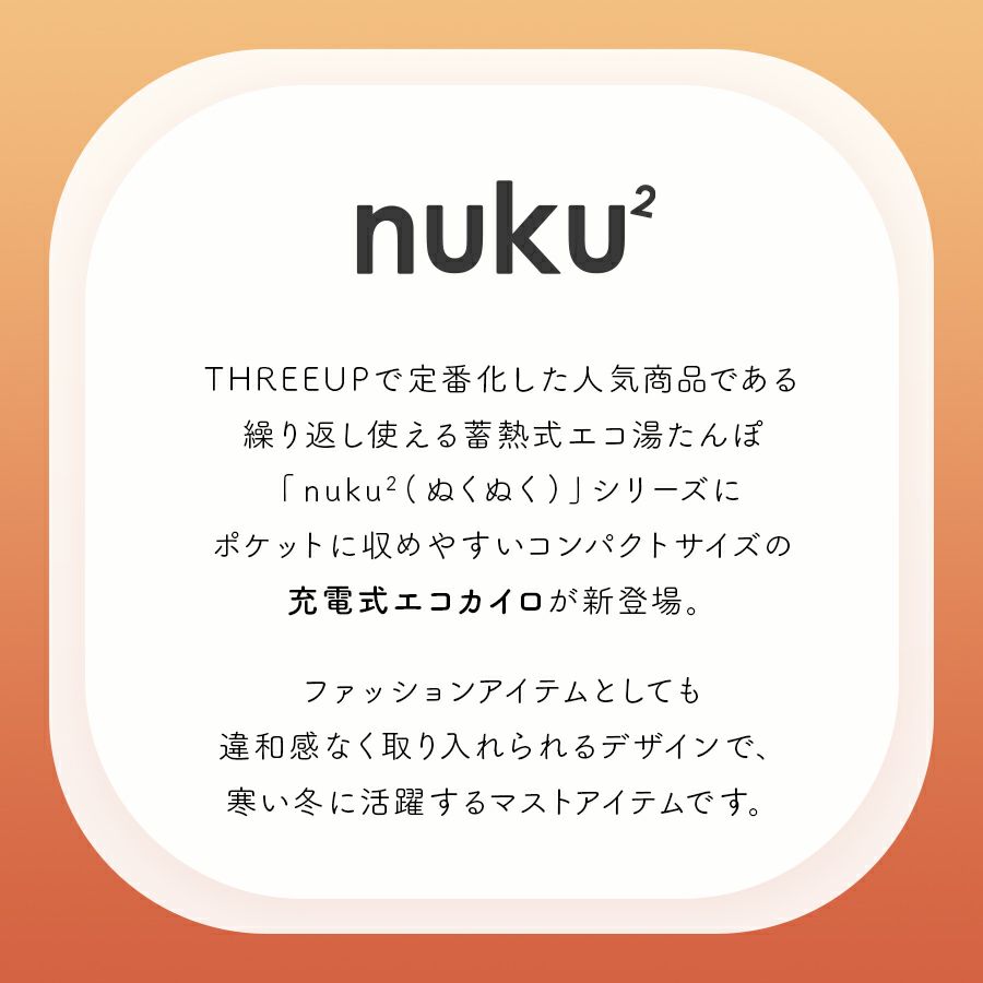 NUKU2(ぬくぬく) | THREEUP公式オンラインショップ