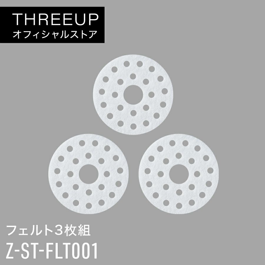 Z-ST-FLT001 交換用フェルト 3枚組 | THREEUP公式オンラインショップ