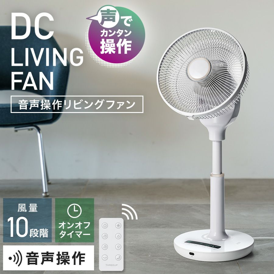 LF-T2523 音声操作DCリビングファン | THREEUP公式オンラインショップ