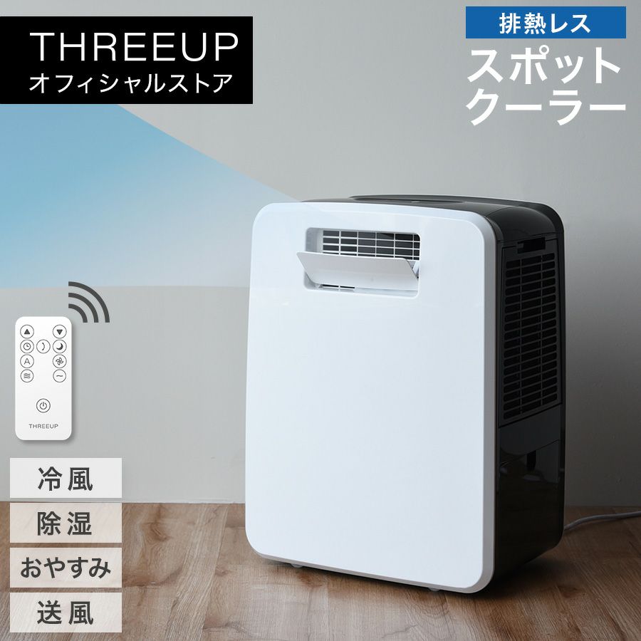 DL-T2502 ハイブリッド式排熱レススポットエアクーラー | THREEUP公式オンラインショップ